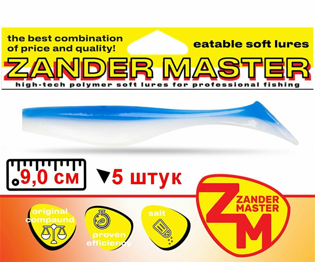 Силиконовая съедобная приманка для рыбалки ZanderMaster "ASASSIN" 9см (5 штук)Bass assassin