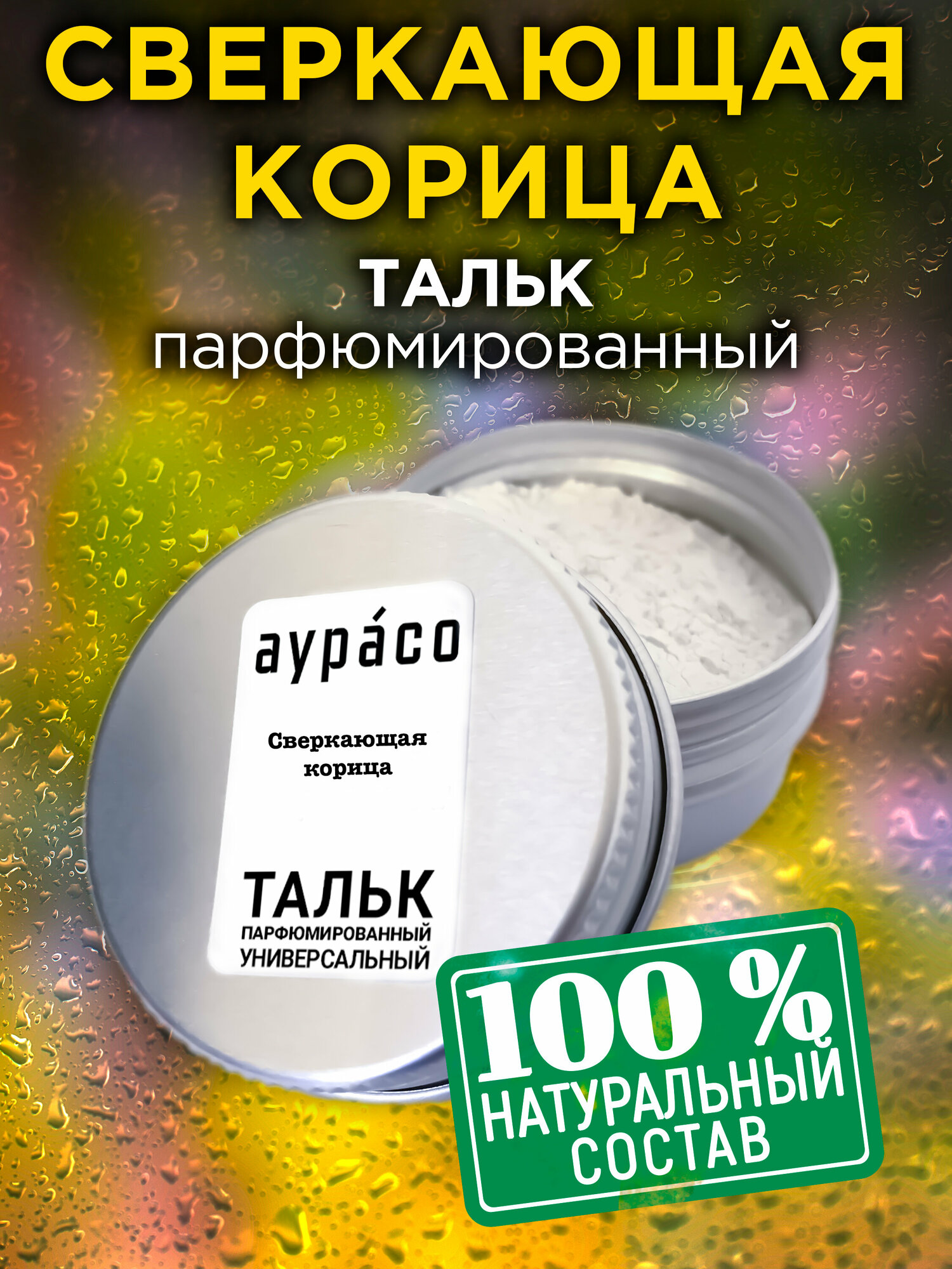 Сверкающая корица - натуральный ароматизированный тальк Аурасо для тела и ног, парфюмированный, универсальный, освежающий, унисекс