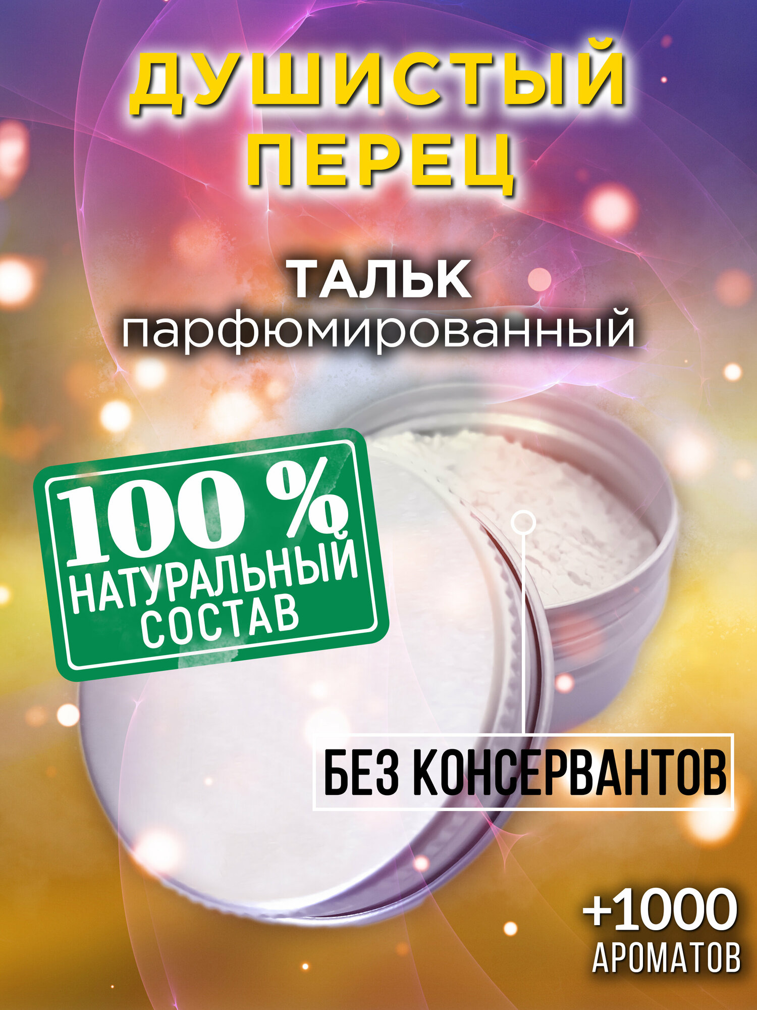 Душистый перец - натуральный ароматизированный тальк Аурасо для тела и ног, освежающий, для женщин, для мужчин, унисекс