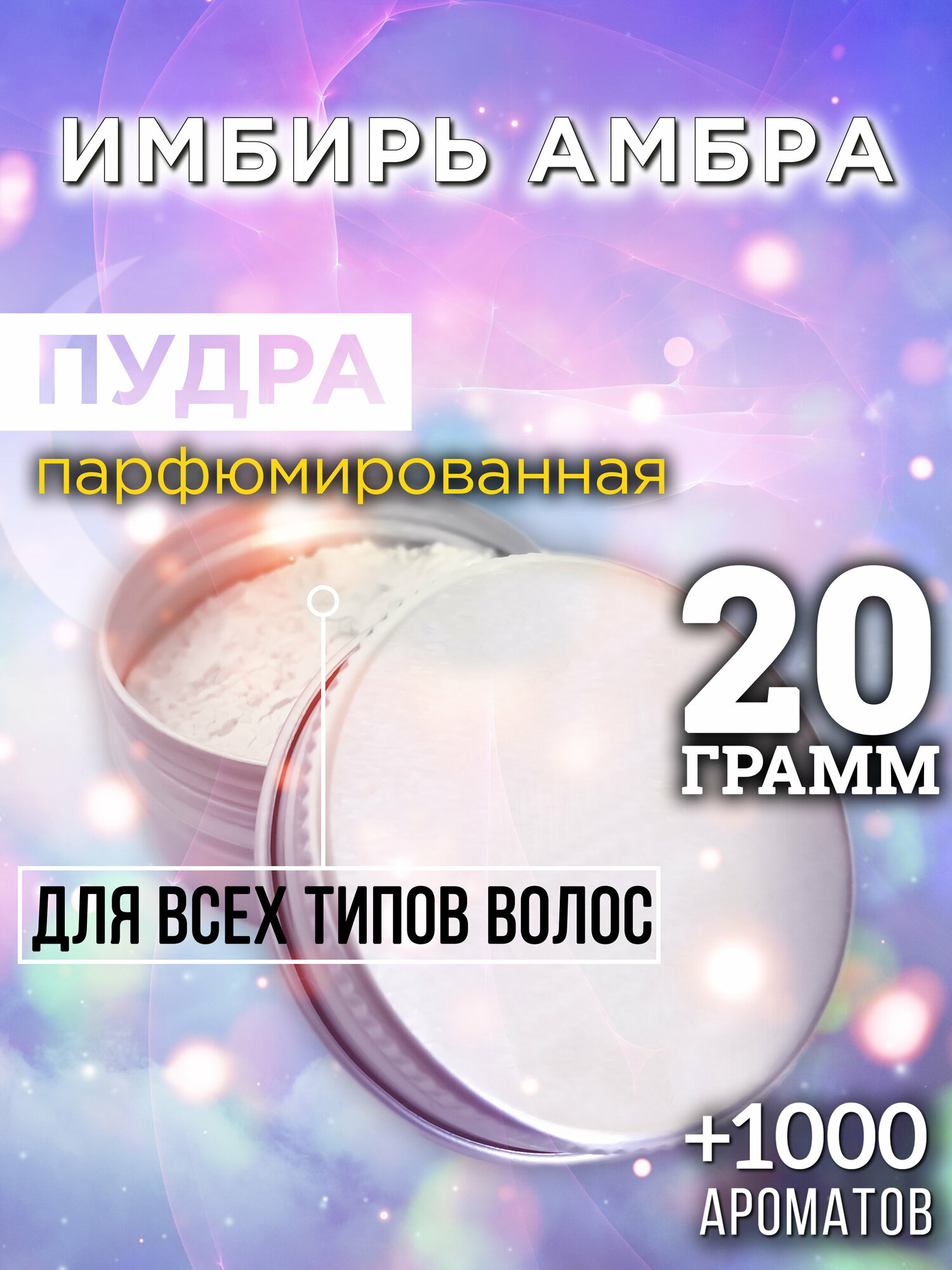 Имбирь амбра - пудра для волос Аурасо, для создания быстрого прикорневого объема, универсальная, парфюмированная, натуральная, унисекс, 20 гр