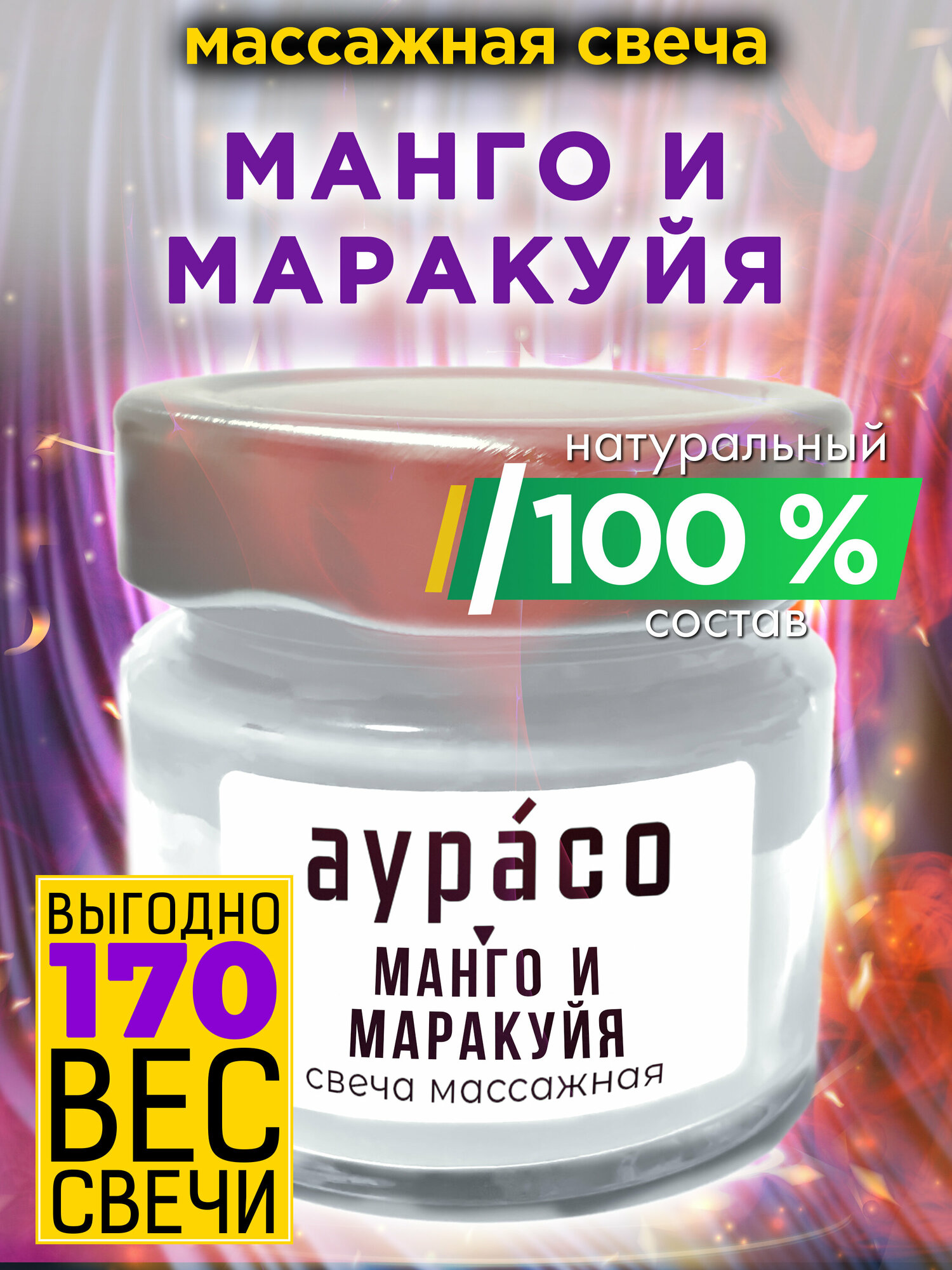 Манго и маракуйя - натуральное массажное масло, ароматическая массажная свеча Аурасо из 100 % соевого воска, крем-свеча натуральная, 1 шт.