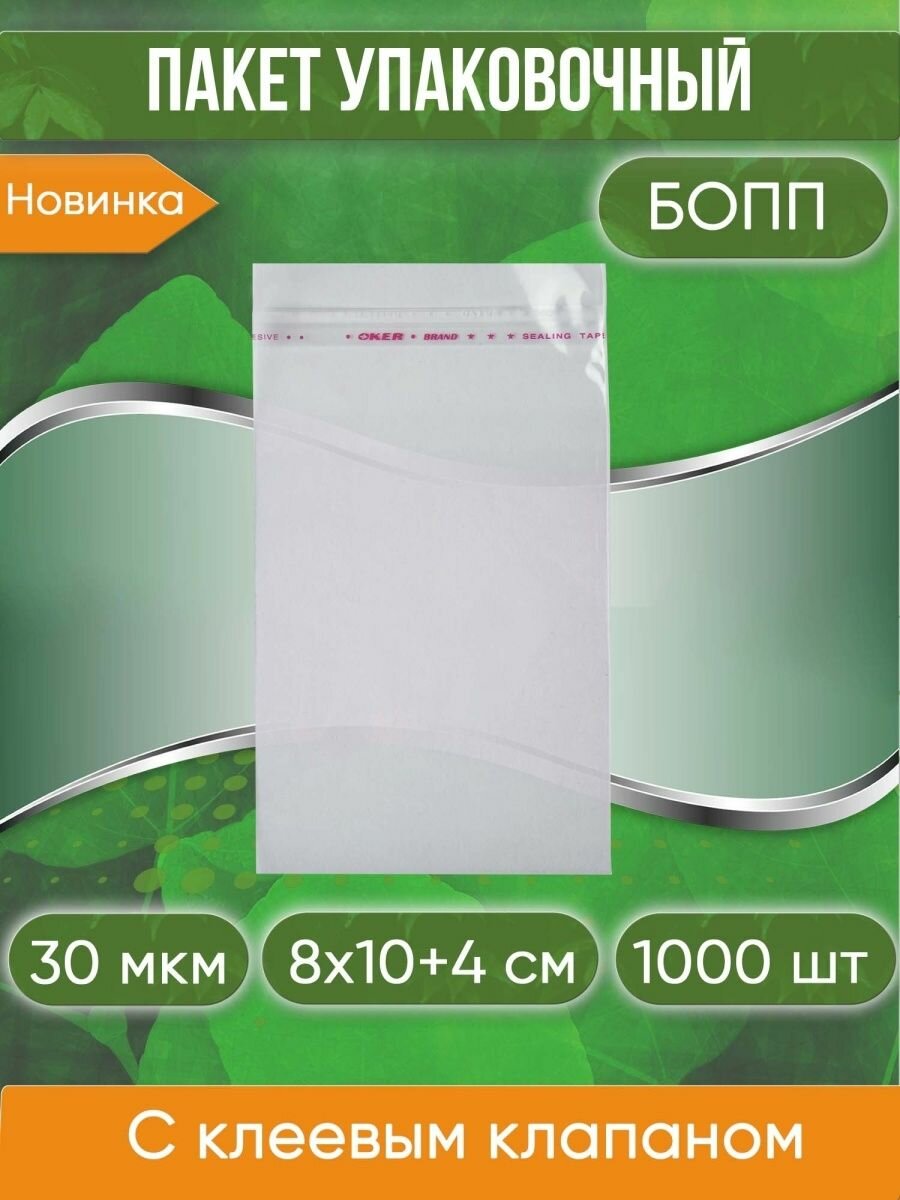Пакет упаковочный бопп с клеевым клапаном, 8х10+4 см, 30 мкм, 1000 шт.