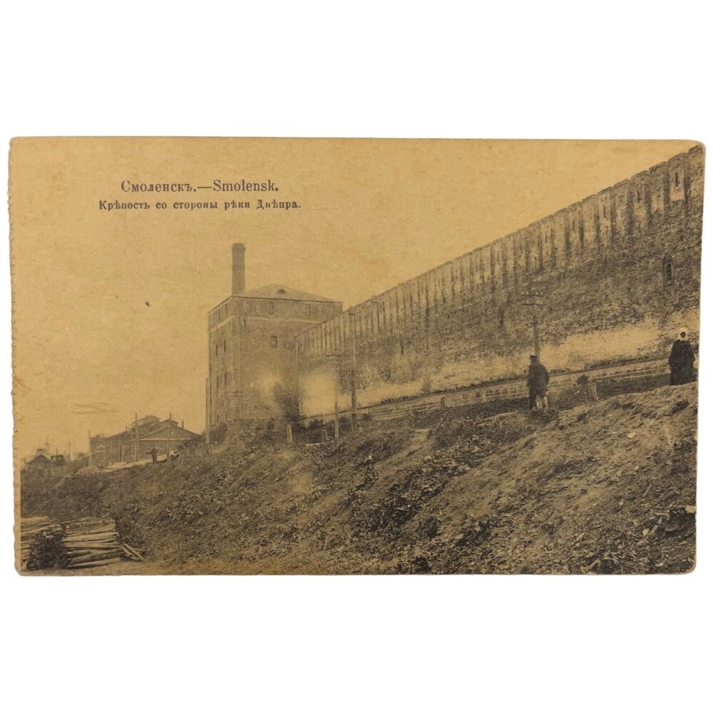 Почтовая открытка "Смоленск. Крепость со стороны реки Днепра" 1917 г. Российская Империя