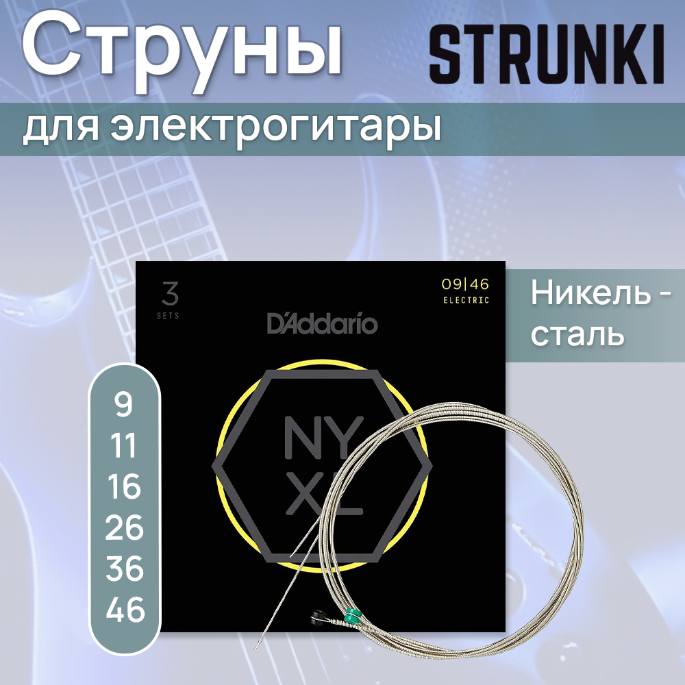 Струны для электрогитары D'Addario NYXL0946-3P 9-46