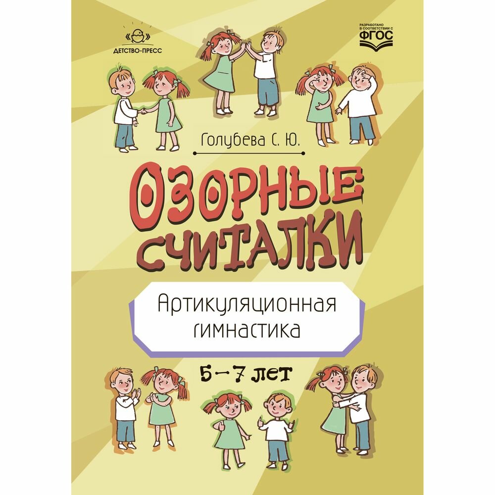 Методическое пособие Детство-Пресс Озорные считалки. Артикуляционная гимнастика. 5-7 лет. 2023 год, С. Голубева