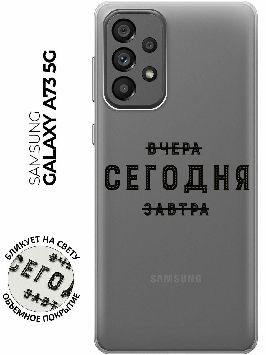 Силиконовый чехол с принтом Today для Samsung Galaxy A73 5G / Самсунг А73 5Г