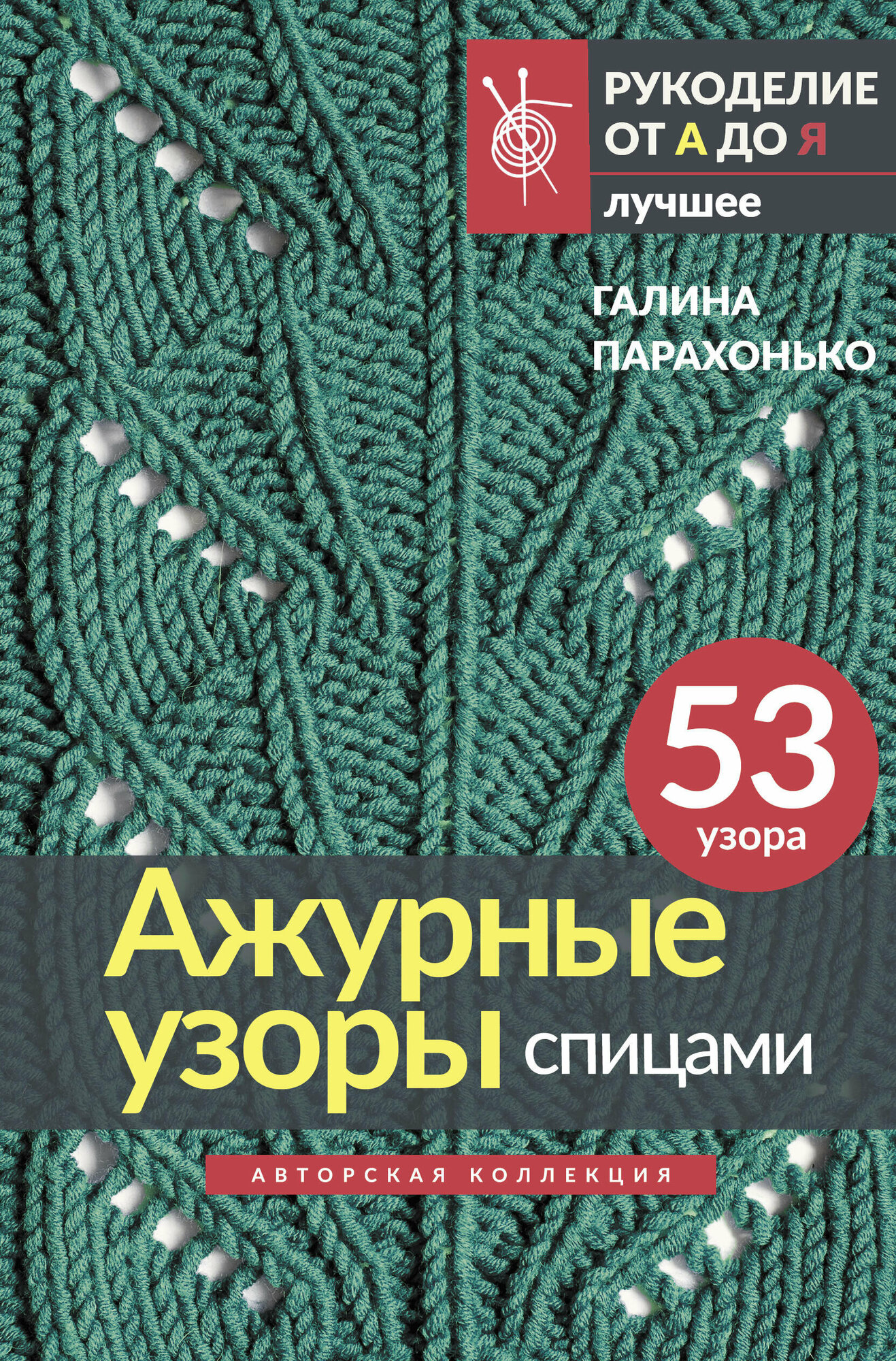 Ажурные узоры спицами Авторская коллекция