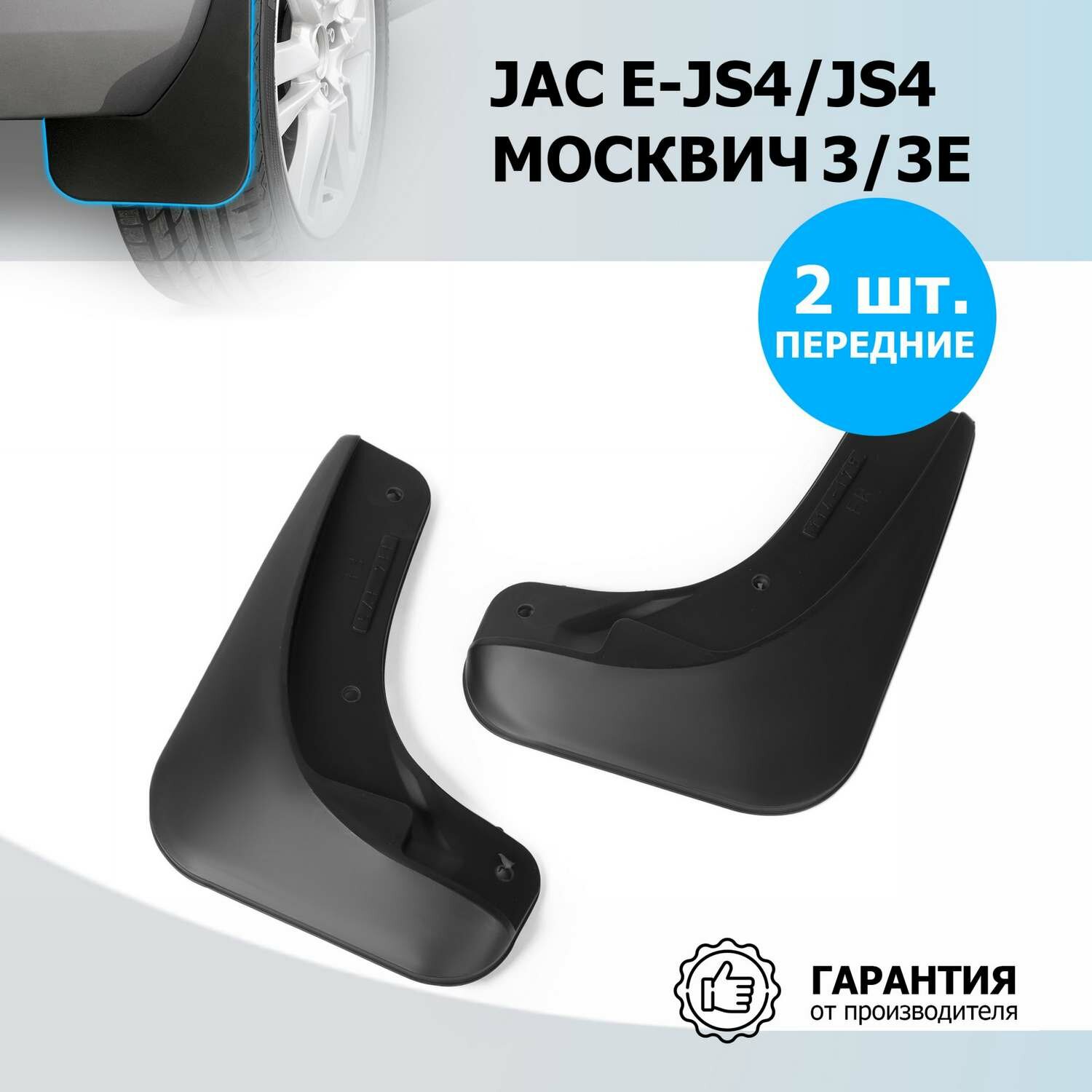 Брызговики передние Rival для Москвич 3/3e 2022-н. в./JAC e-JS4/JS4 2022-н. в, ТЭП, 2 шт, с крепежом, 29203001