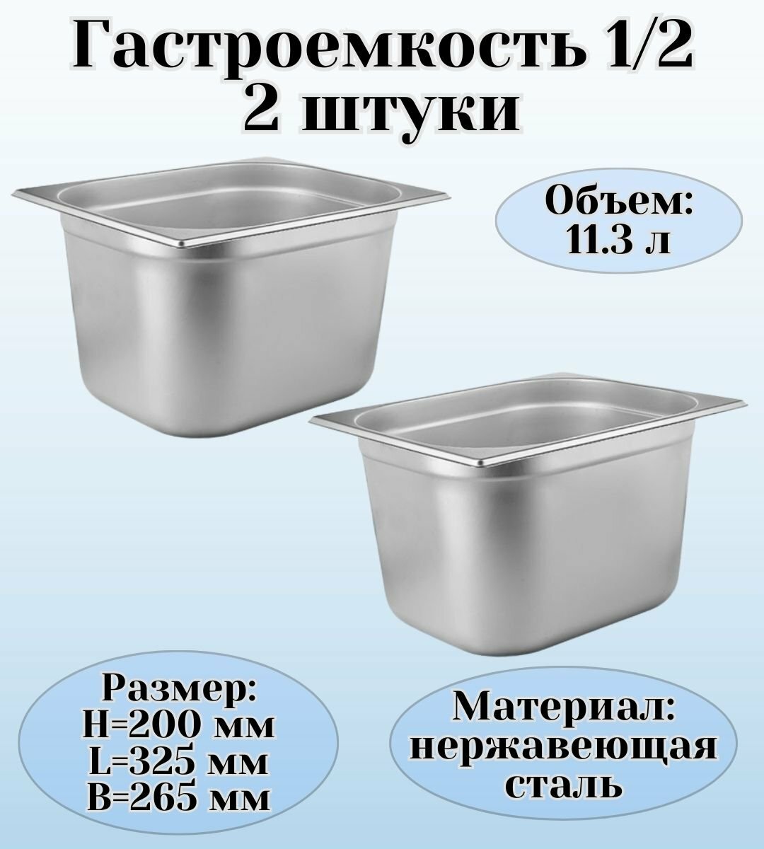 Гастроемкость (1/2) H=200 мм L=325 мм B=265 мм 2 штуки ProHotel