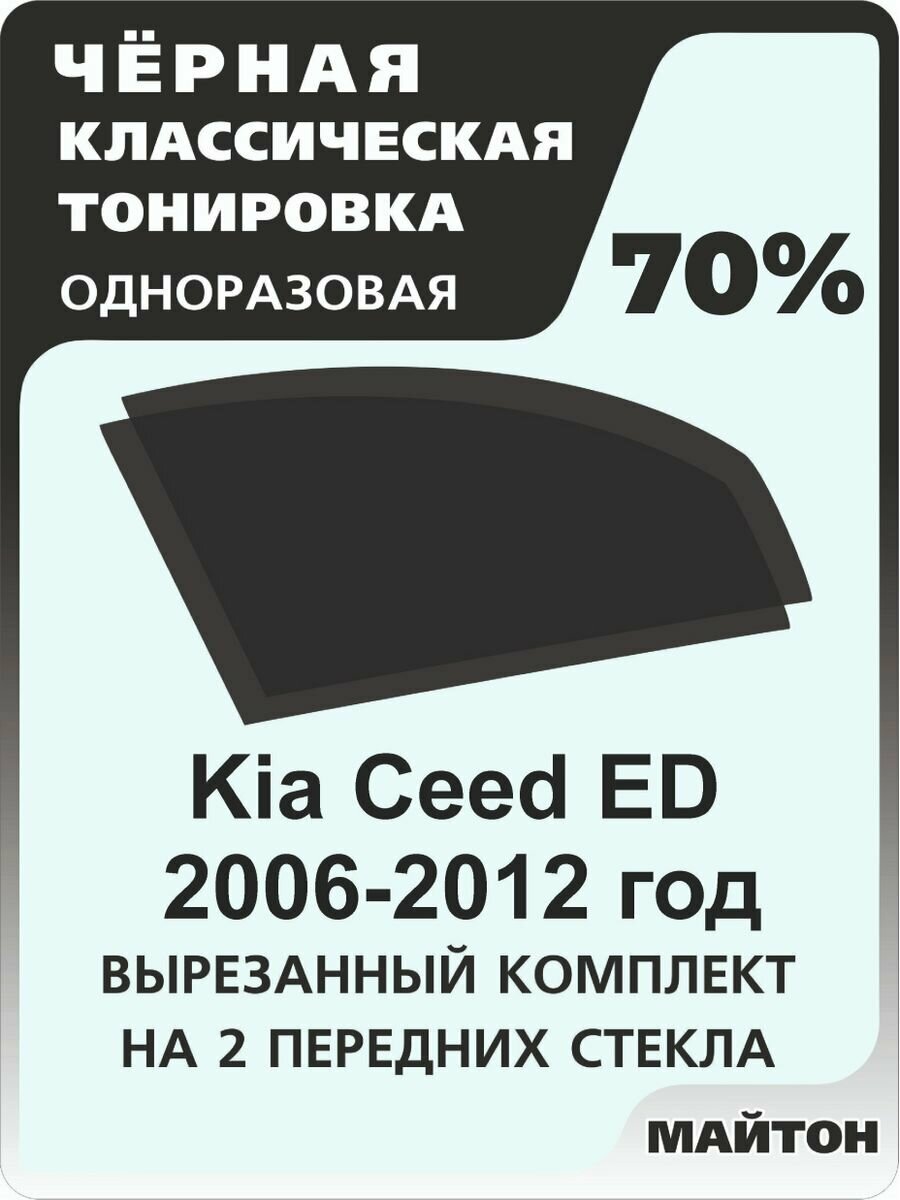 Автомобильная тонировка одноразовая на Kia Ceed 2006-2012 год ED 70%