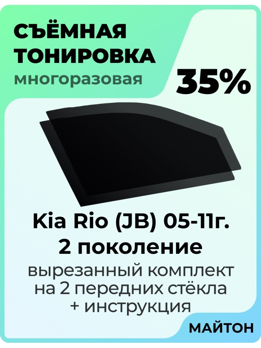 Съемная тонировка Kia Rio 2005-2011 год JB 2 поколение 35%