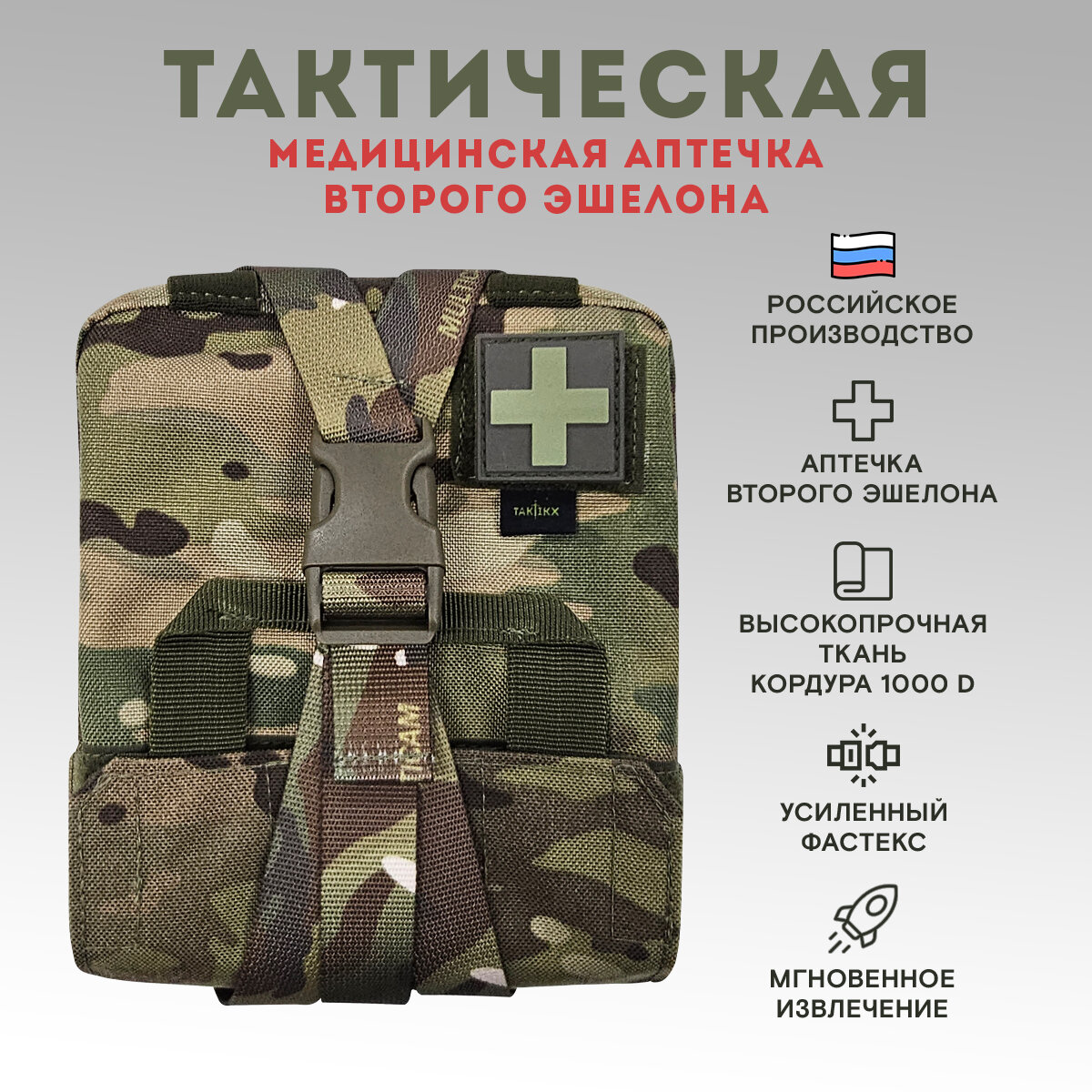 Тактическая аптечка мгновенного извлечения TAKTIKX/ТАКТИКС, мультикам