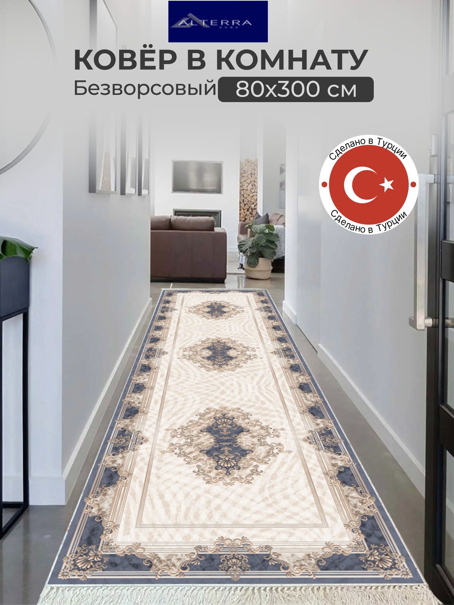 Ковер ALTERRA HOME, безворсовый на пол, прямоугольный, противоскользящий, защитный, 80x300 см