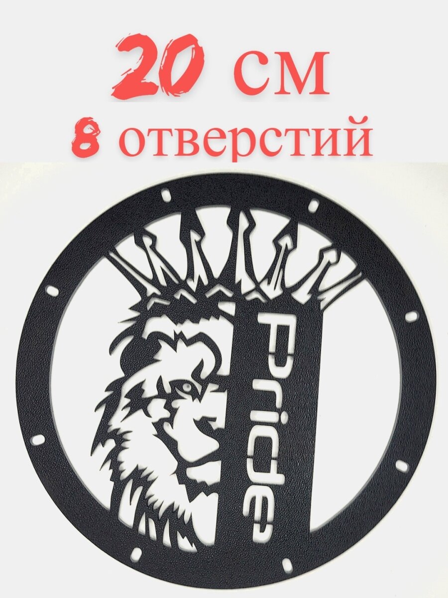 Сетки защитные для динамиков Лев прайд