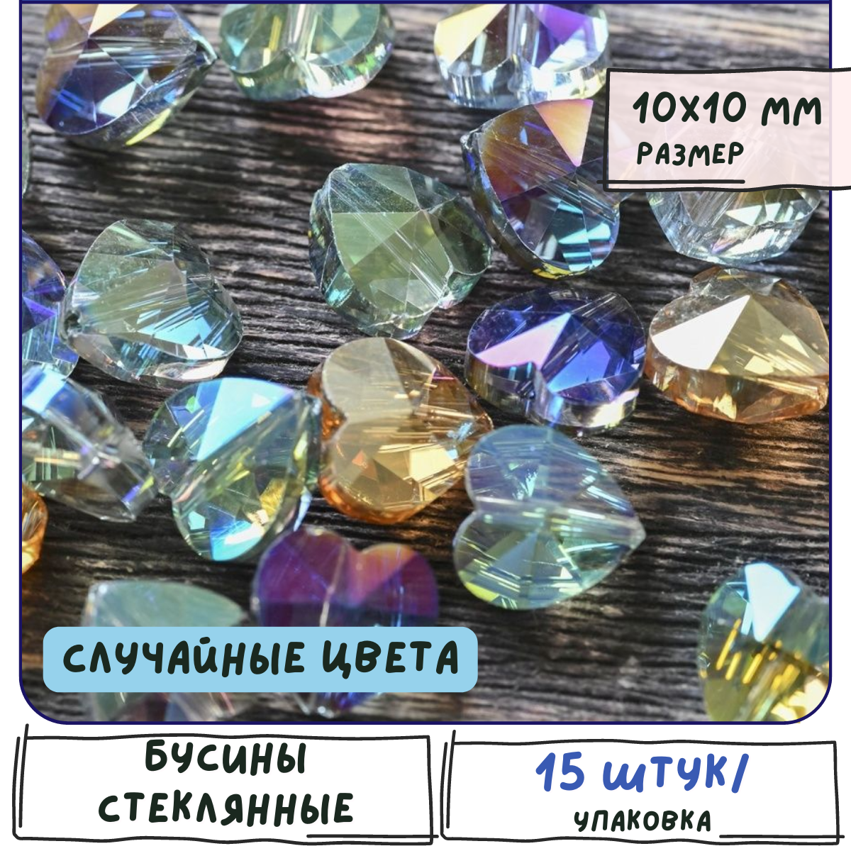Бусины стеклянные сердечки граненые 15 шт, размер 10x10x7 мм, цветовой микс радужный