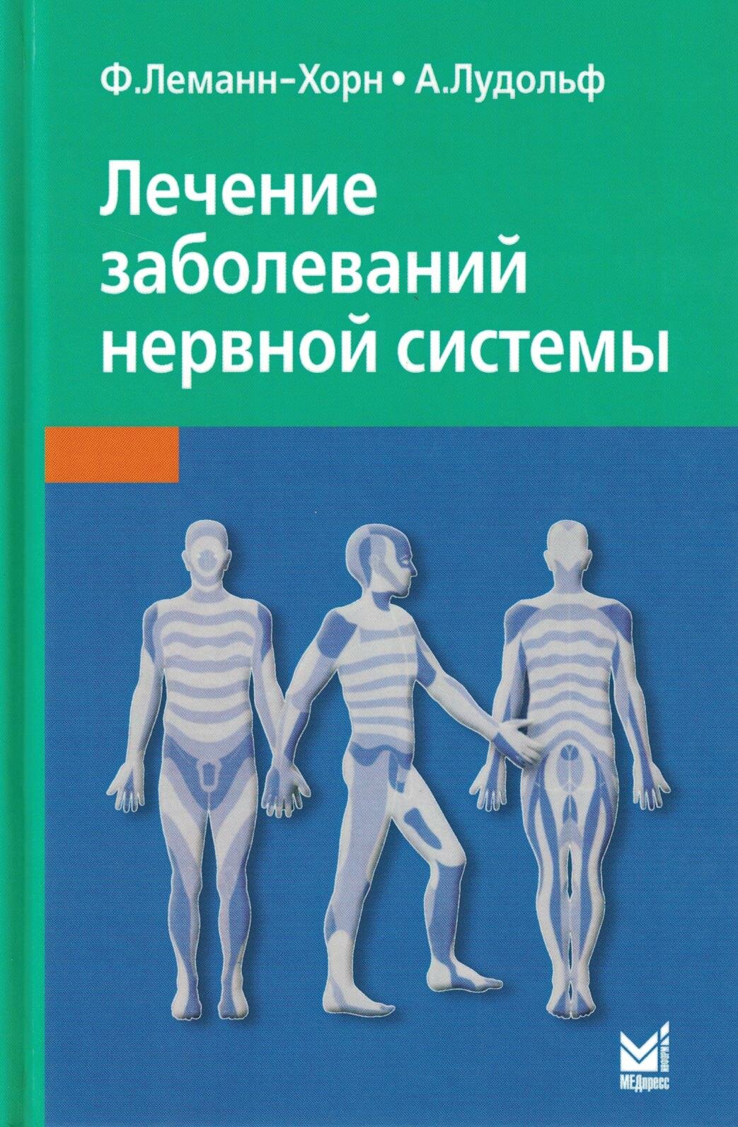 Лечение заболеваний нервной системы