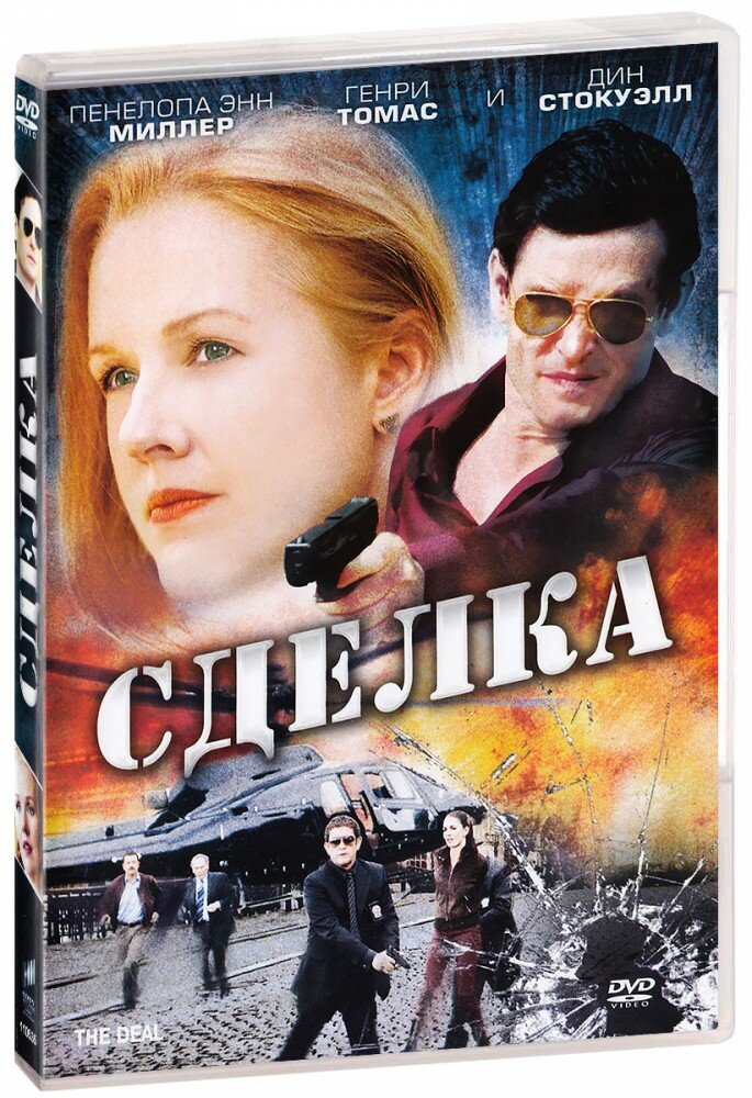 Сделка (DVD) (ДВД диск, DVD Box, Испания, Drimtim Entertainment)