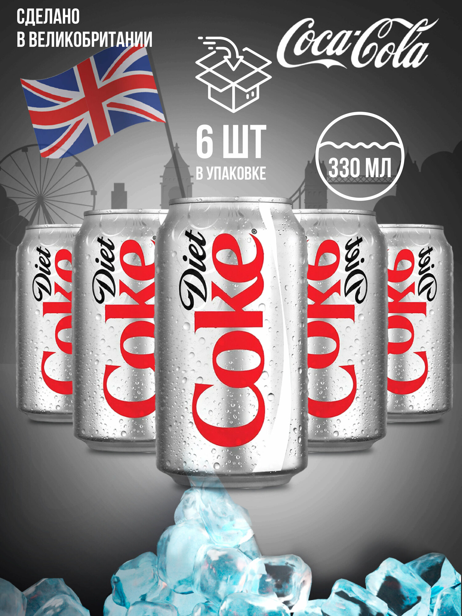 Кока-Кола Диет/ Coca-Cola DietDiet/Без Сахара (Англия), (6 шт. x 0.33 мл)