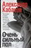 Кабаков А. А. Очень сильный пол. -