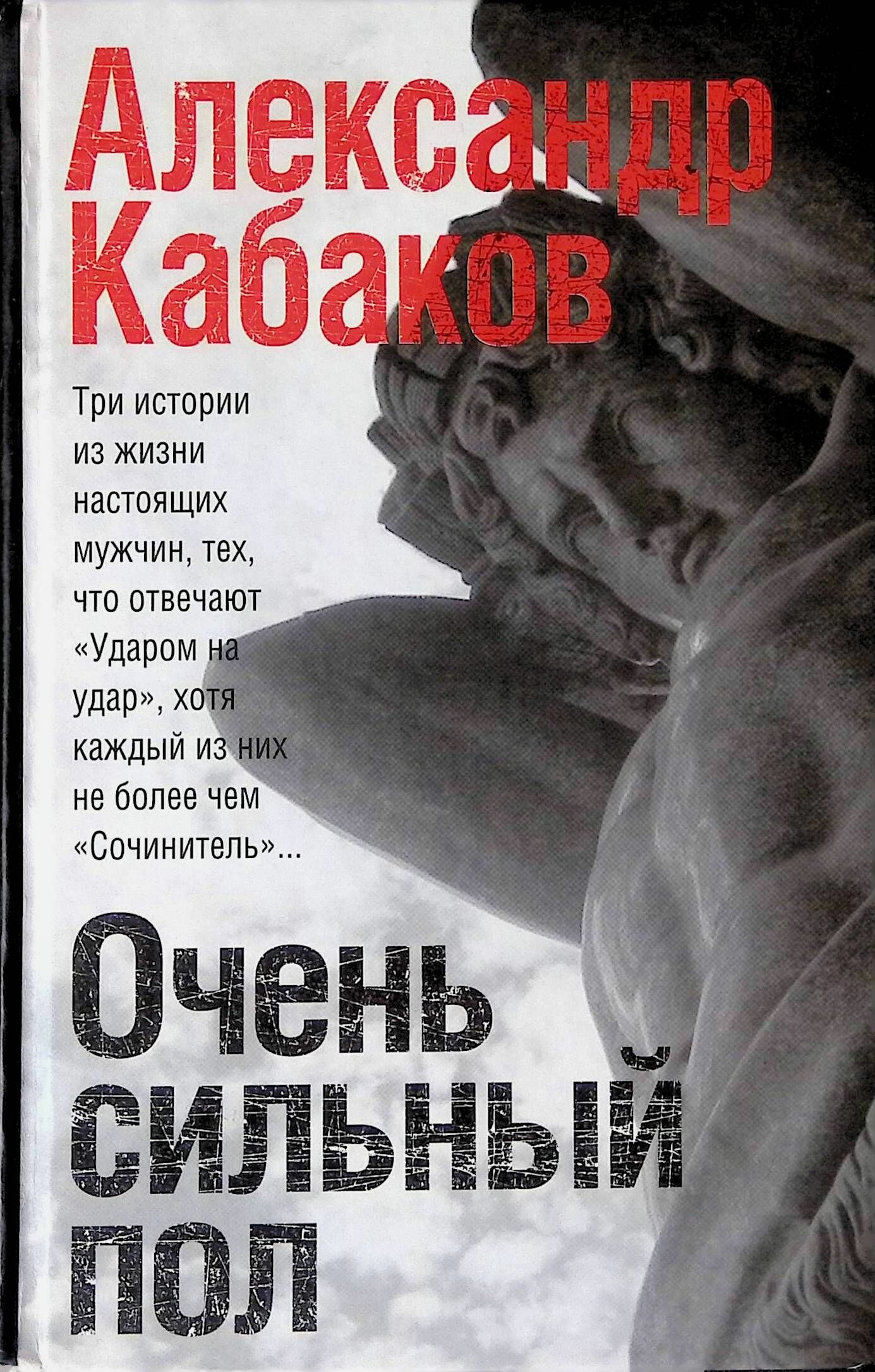 Кабаков А. А. Очень сильный пол. -