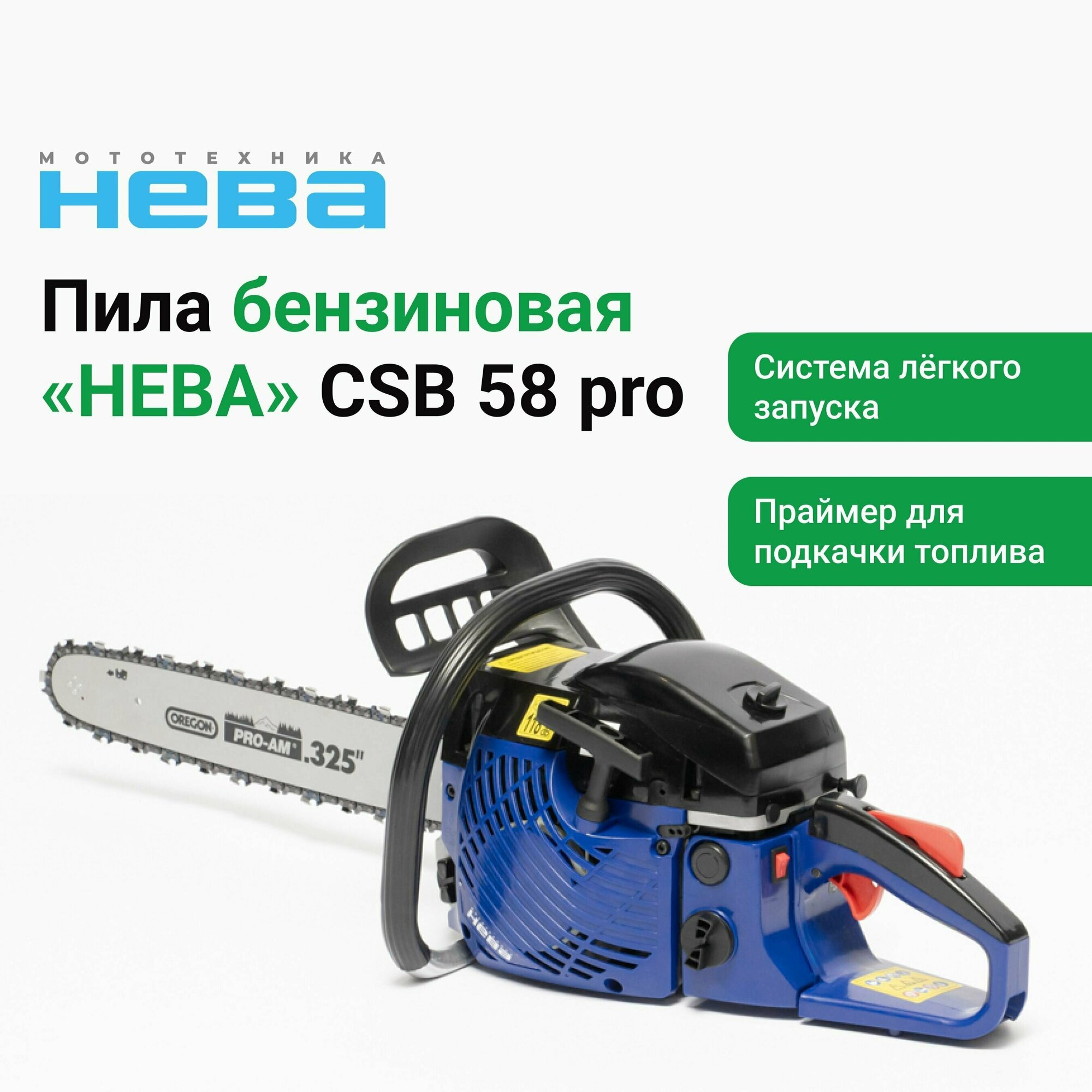 Бензопила нева CSB58 PRO 2,4 кВт/3,26л. с.