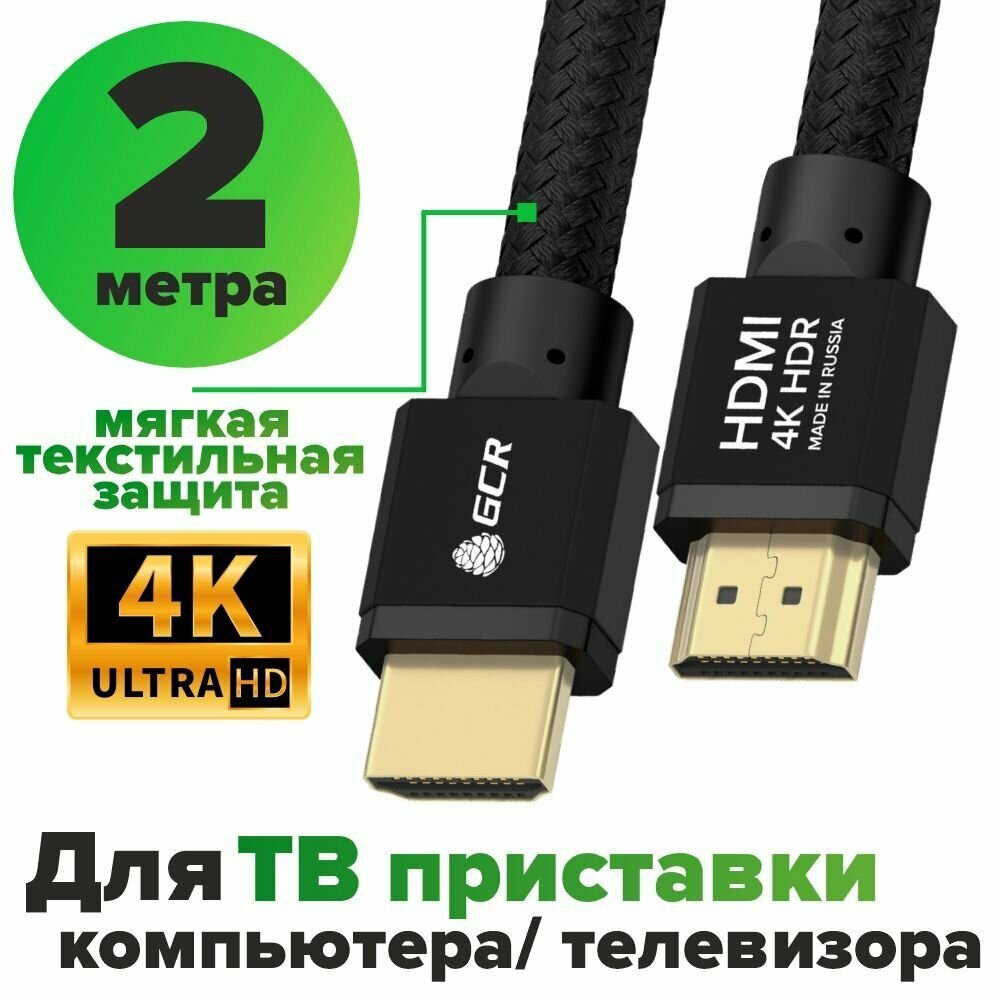 HDMI HDMI кабель GCR 2м Ultra HD 4K 3D 18 Гбит/с черный 24K GOLD