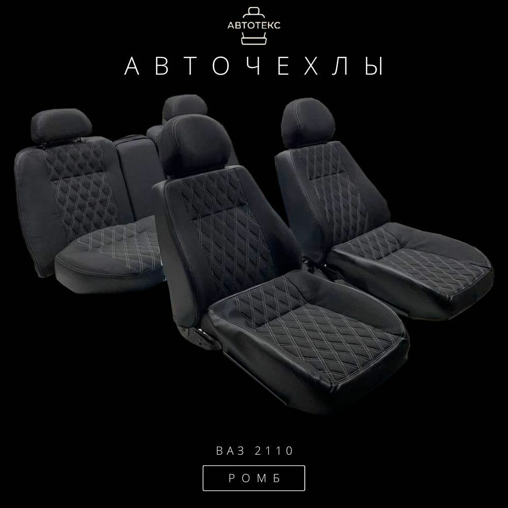 Чехлы для автомобильных сидений "Ромб" на ВАЗ 2110 (Комбинированная: ткань и экокожа) автотекс