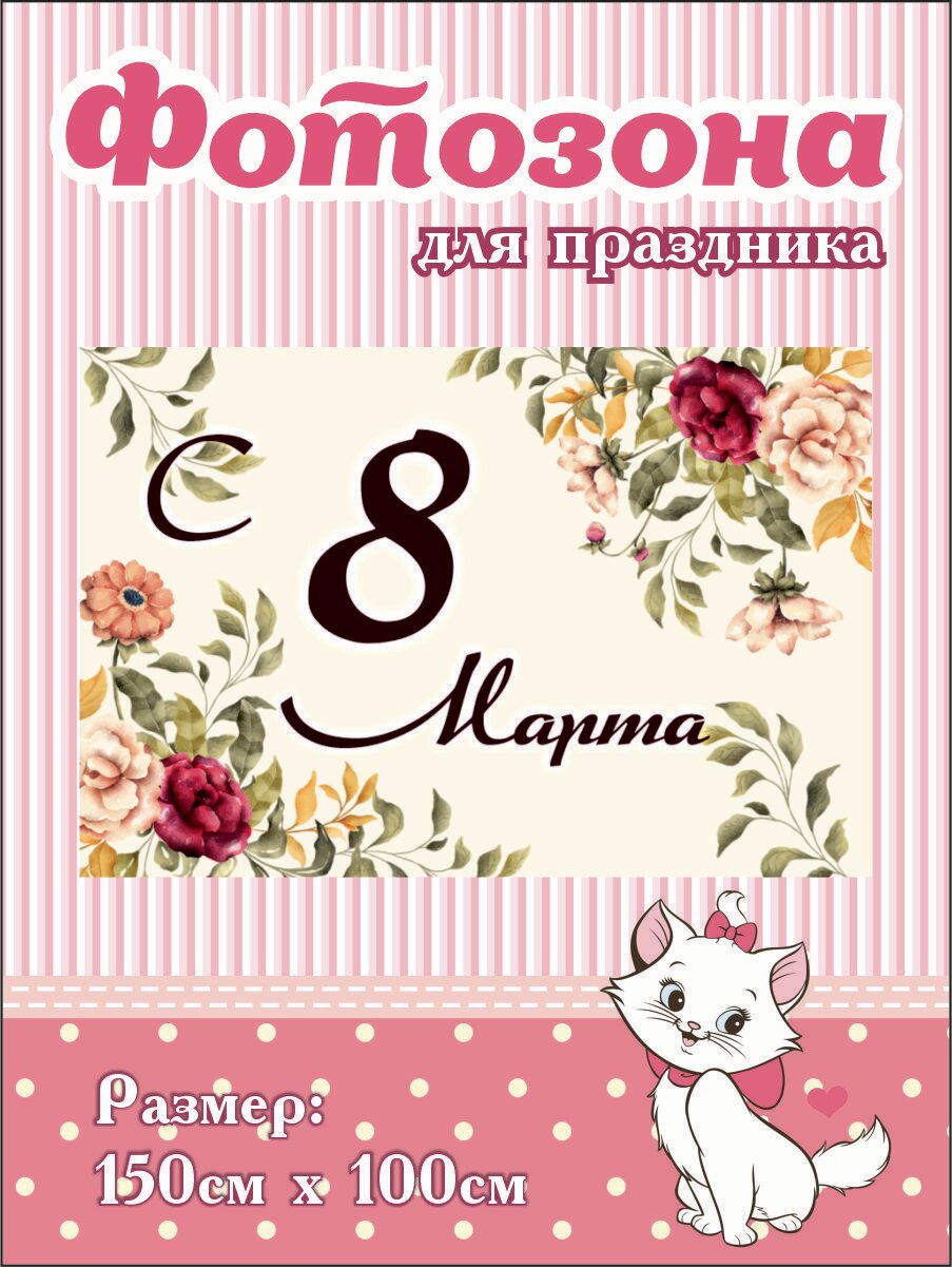 Баннер для праздника "С 8 марта!" Баннер для праздника "С 8 марта!" 150 х 100 см без люверсов