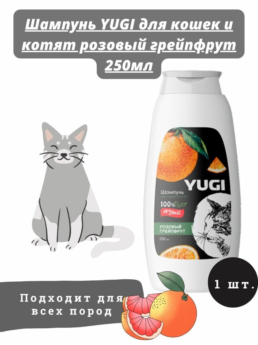 Шампунь YUGI для кошек и котят розовый грейпфрут 250мл