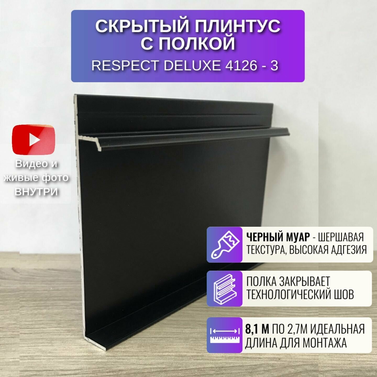 Плинтус напольный скрытый с полкой П-образный 2,7 метра 3 шт. RESPECT DELUXE цвет черный муар