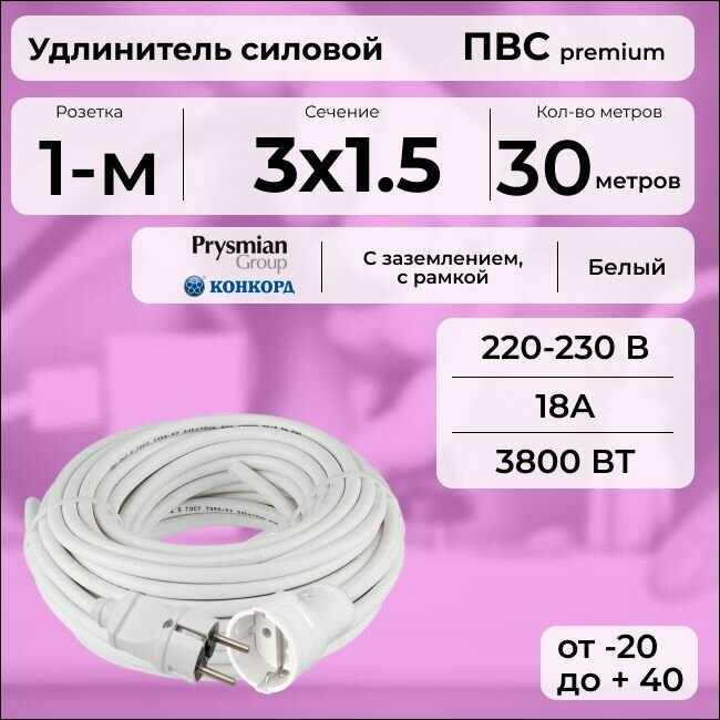 Удлинитель силовой "PREMIUM CABLE" кабель ПВС 3х1,5 белый, с 2-ой розеткой на рамке, электрический 30 м с заземлением
