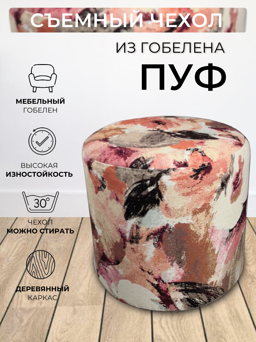 Пуфик круглый для прихожей спальни гостиной коридора, гобелен Акварель D40см