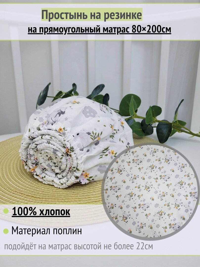 Простынь на резинке на матрас "Овечки" 80х200 см, 100% хлопок.