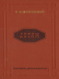 Ф. М. Достоевский. Детям