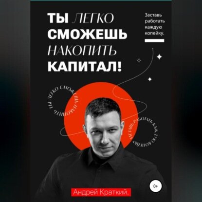 Ты легко сможешь накопить капитал! Заставь работать каждую копейку [Аудиокнига]