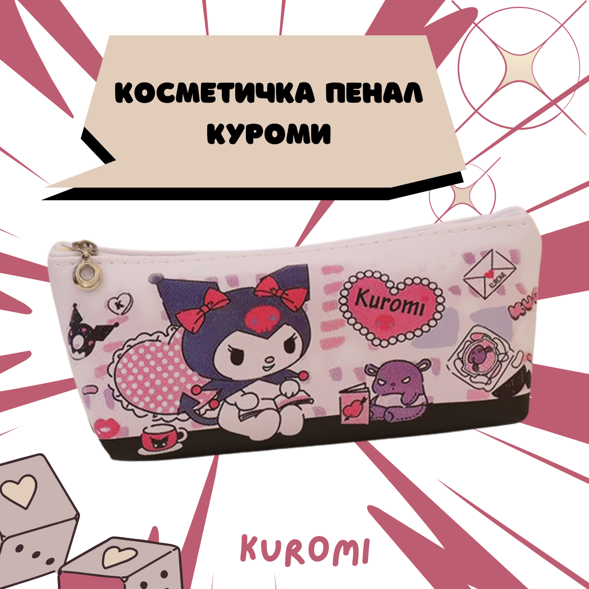 Пенал косметичка Kuromi розовый