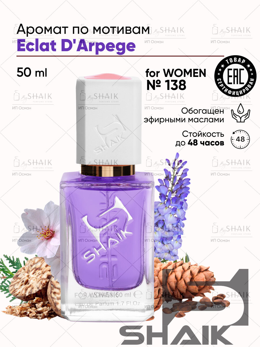 Парфюмерная вода для женщин SHAIK № 138 ECLAT масляные духи женские эклад туалетная вода женская эклат 50 мл