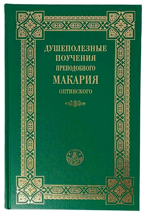 Архимандрит Иоанн (Захарченко) "Душеполезные поучения преподобного Макария Оптинского"