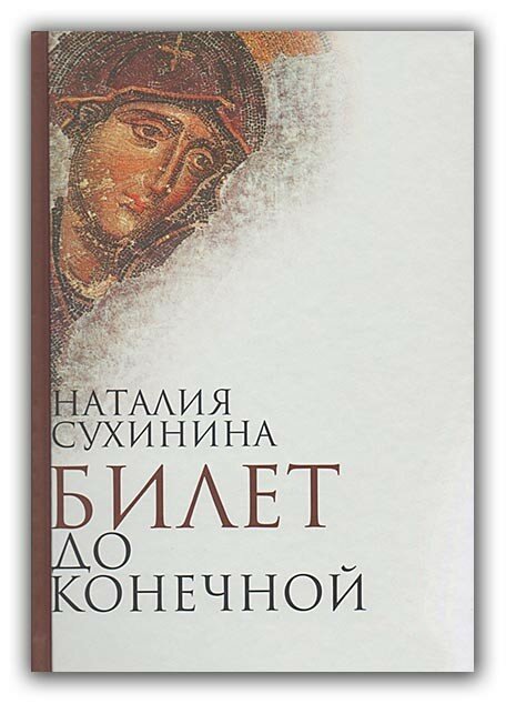 Сухинина Наталия Евгеньевна "Билет до конечной"