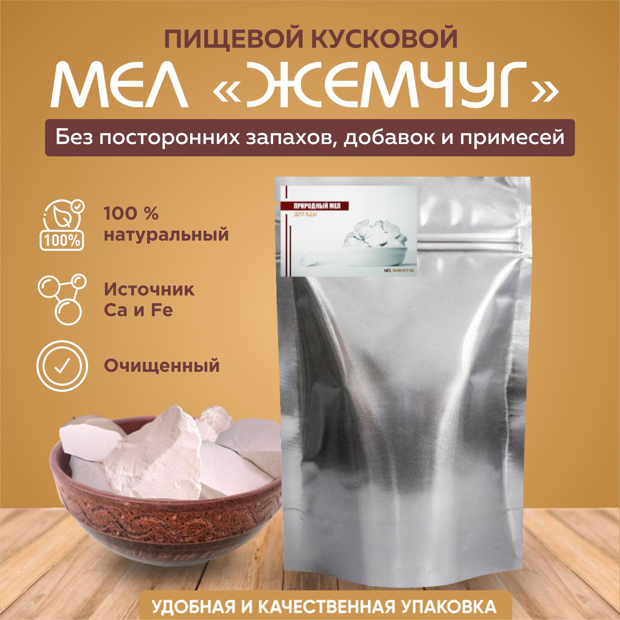 Мел для еды "Жемчуг" - натуральный продукт 450 грамм "Mel-Market"
