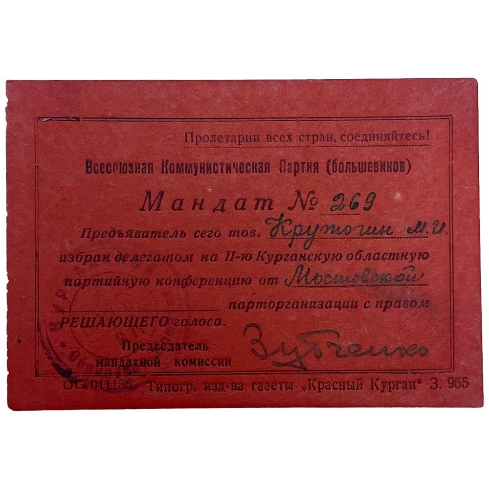 СССР, мандат "II Курганская областная партийная конференция" (Крутогин) 1953 г.