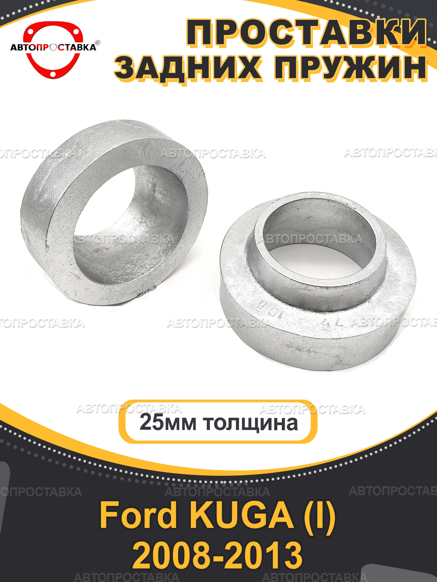 Задние проставки 25 мм для Ford KUGA (I) 2008-2013, алюминий, 2шт / Автопроставка