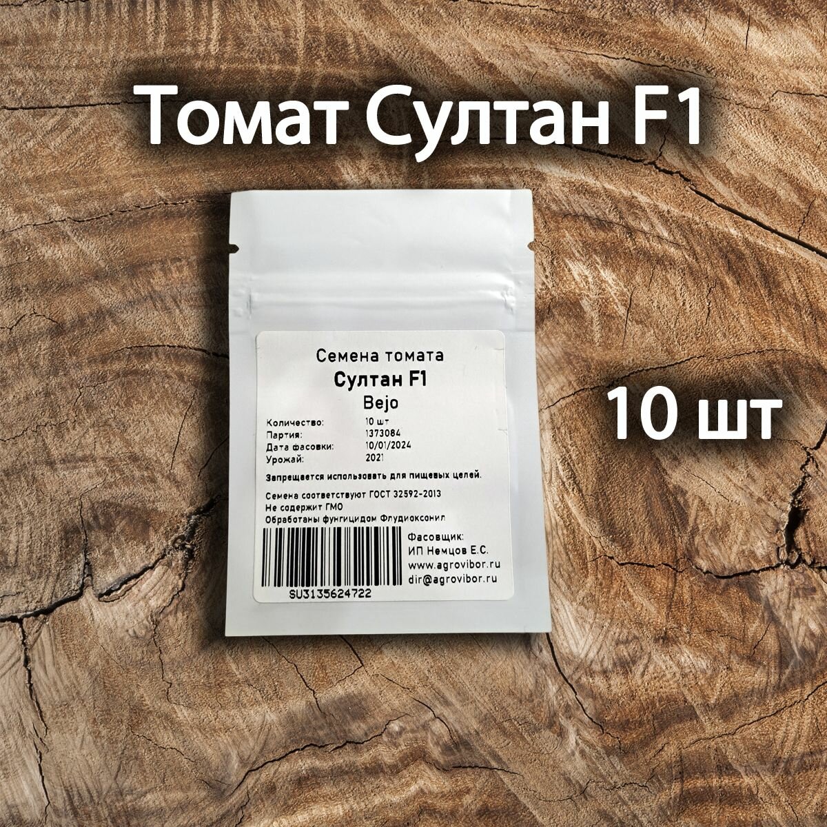 Семена томатов Султан F1, Bejo, Нидерланды, пачка 10 семян, скороспелый, крупноплодный, урожайный и устойчивый овощ