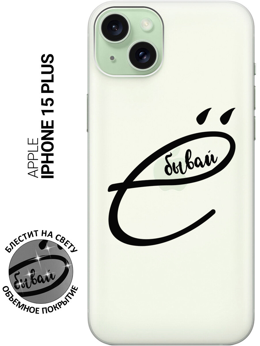 Силиконовый чехол на Apple iPhone 15 Plus / Эпл Айфон 15 Плюс с рисунком ". бывай" прозрачный