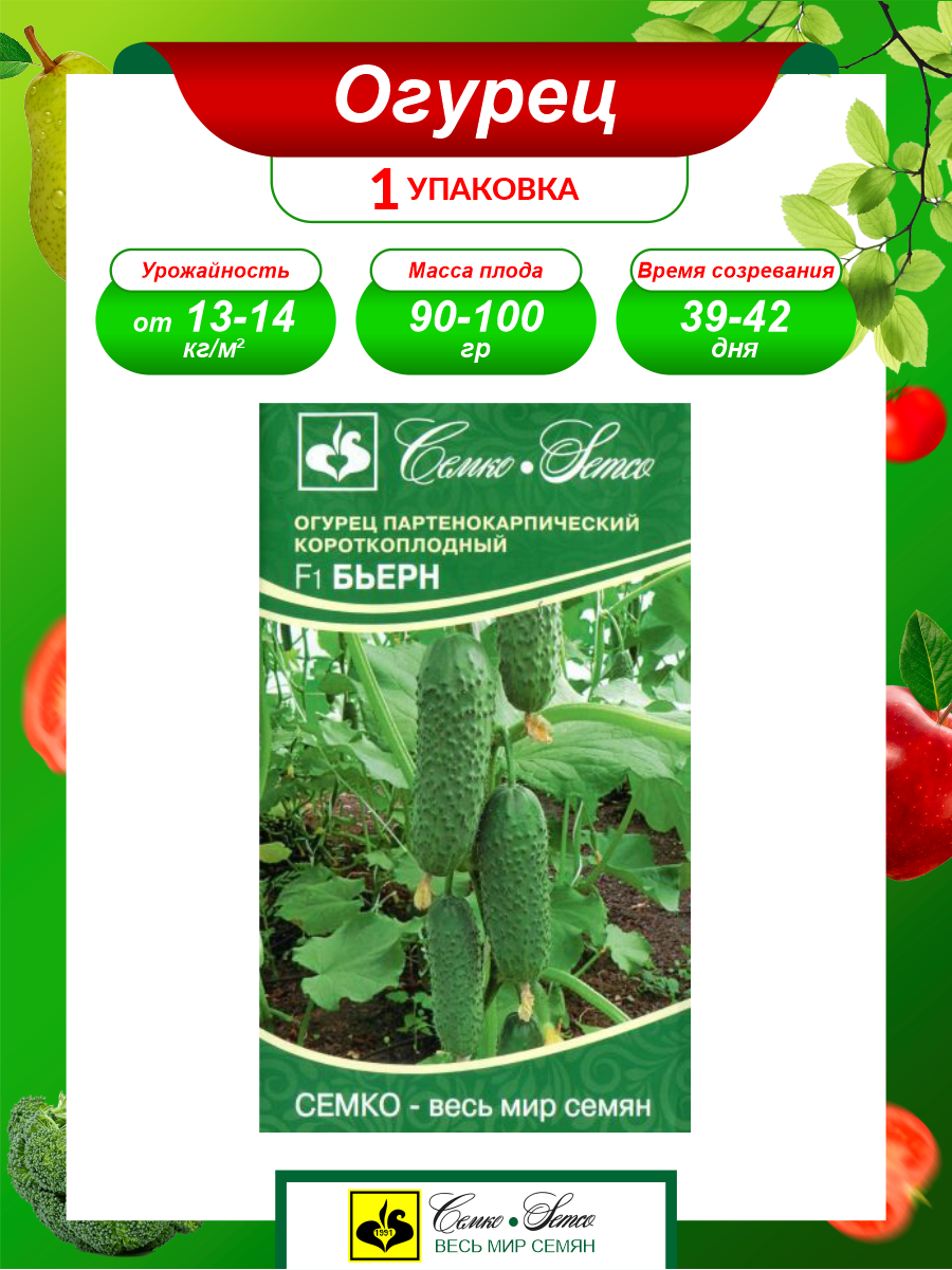 Семена Огурец Бьерн F1 10шт Партенокарпический Ранние (Семко)