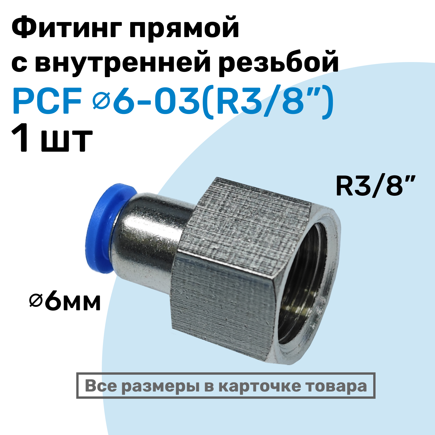 Фитинг прямой с внутр. резьбой PCF 06-03 (3/8") Пневмофитинг NBPT
