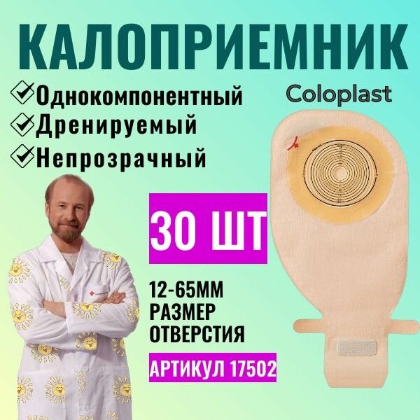 17502 Однокомпонентный дренируемый калоприемник со встроенной плоской пластиной Алтерна Фри (Alterna Free), 12-65 мм, 30 шт