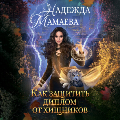 Как защитить диплом от хищников [Аудиокнига]
