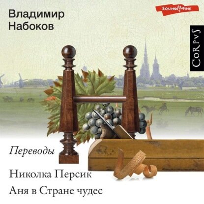 Николка Персик. Аня в Стране чудес [Аудиокнига]