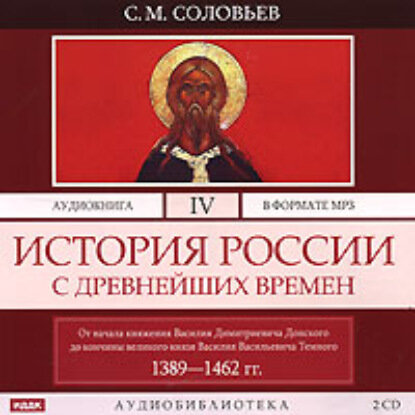 История России с древнейших времен. Том 4 [Аудиокнига]